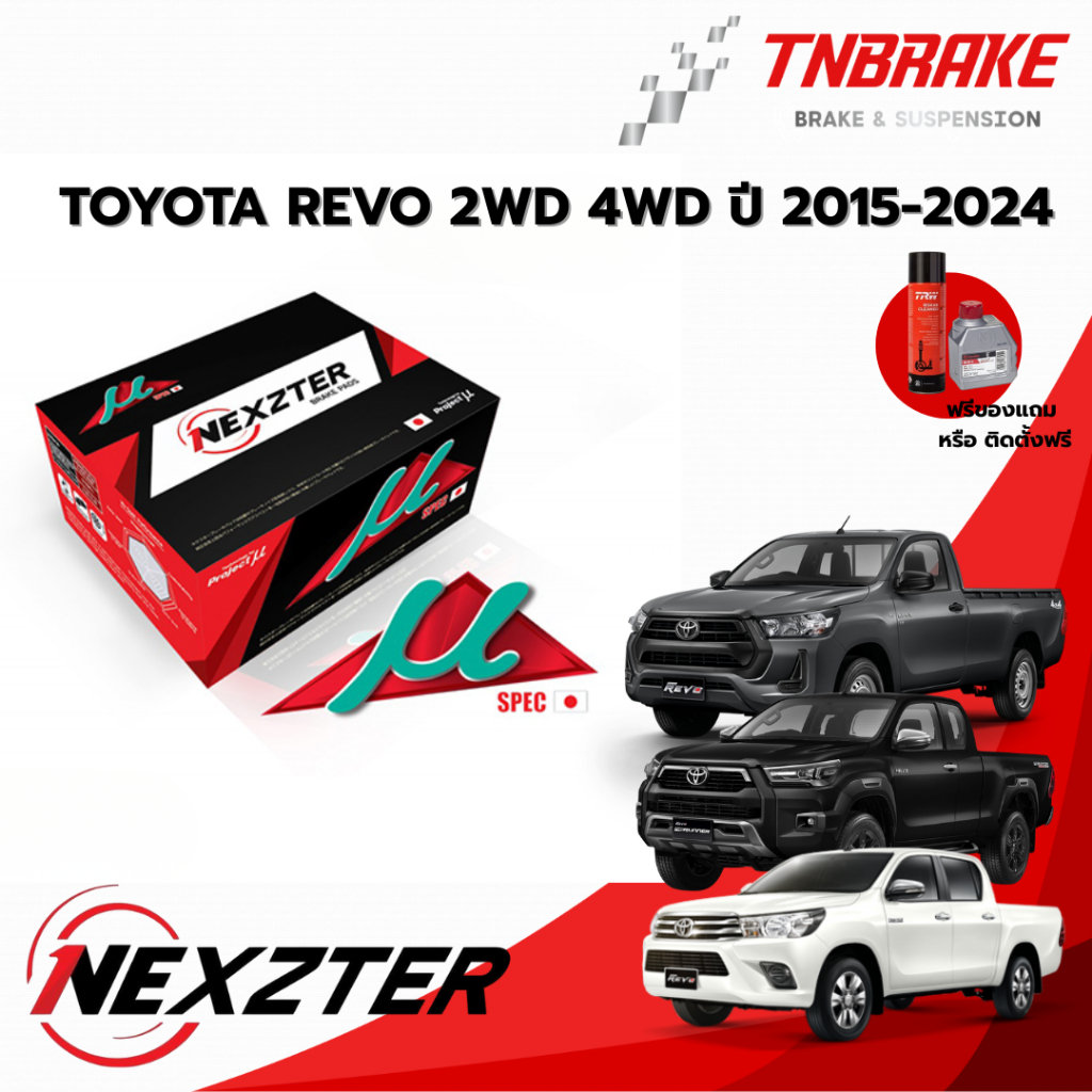 [ของแถม] NEXZTER ผ้าเบรคหน้า TOYOTA REVO 2WD 4WD PRERUNNER ปี 2015-2024 ...