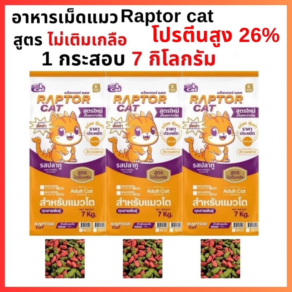 อาหารแมวแร็ปเตอร์แมว RAPTOR CAT อาหารแมว 7 กิโลกรัม โปรตีน 26% ไม่เติม ...