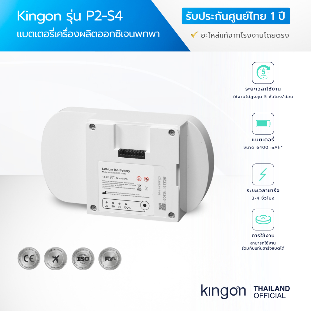 แบตเตอรี่ เครื่องผลิตออกซิเจน พกพา Kingon รุ่น P2-S4 (1 Year Warranty ...