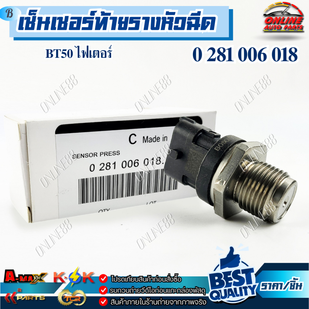 เซ็นเซอร์ท้ายรางหัวฉีด (ตัวยาว) BT50 2.5 16V ไฟเตอร์,BT50 PRO,BT50 ตัว ...