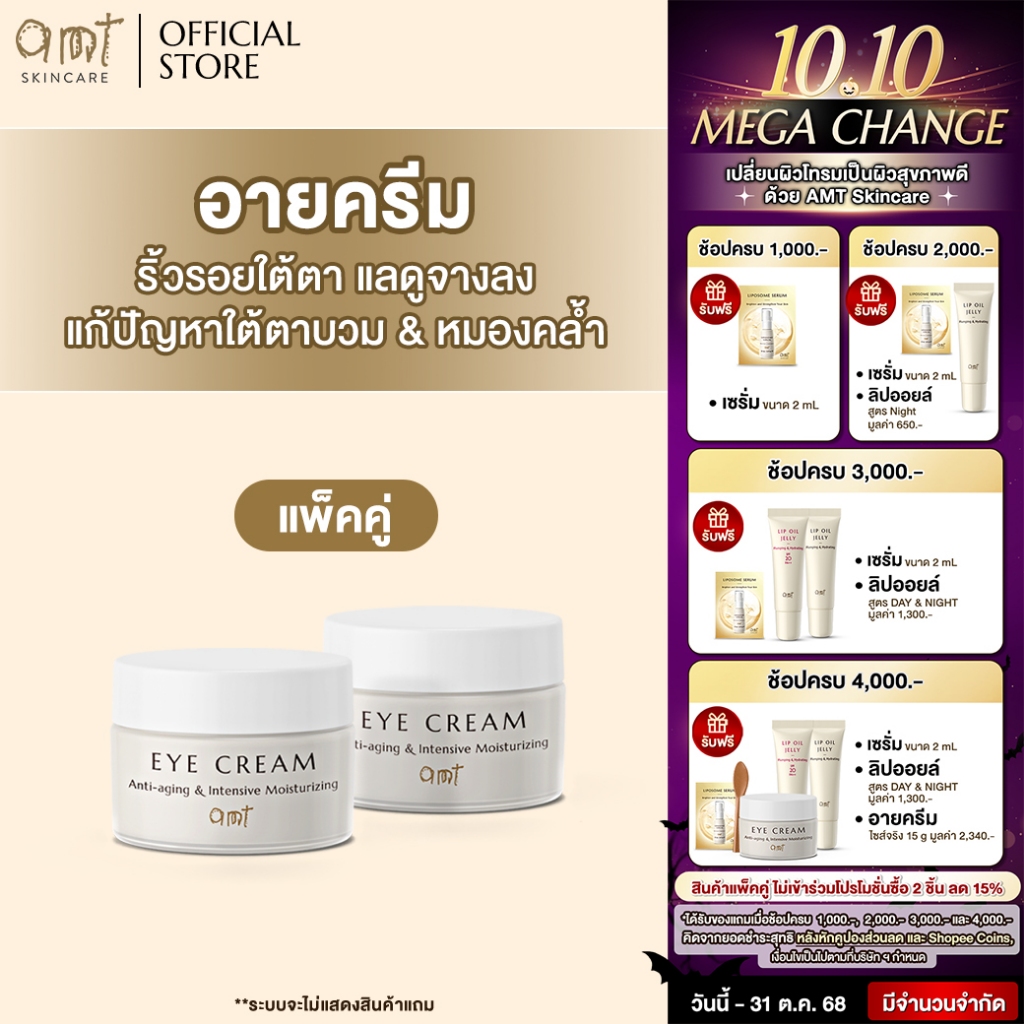 [แพ็คคู่] AMT Eye Cream - อายครีมลดเลือนริ้วรอย เติมความชุ่มชื้น ลดความ ...