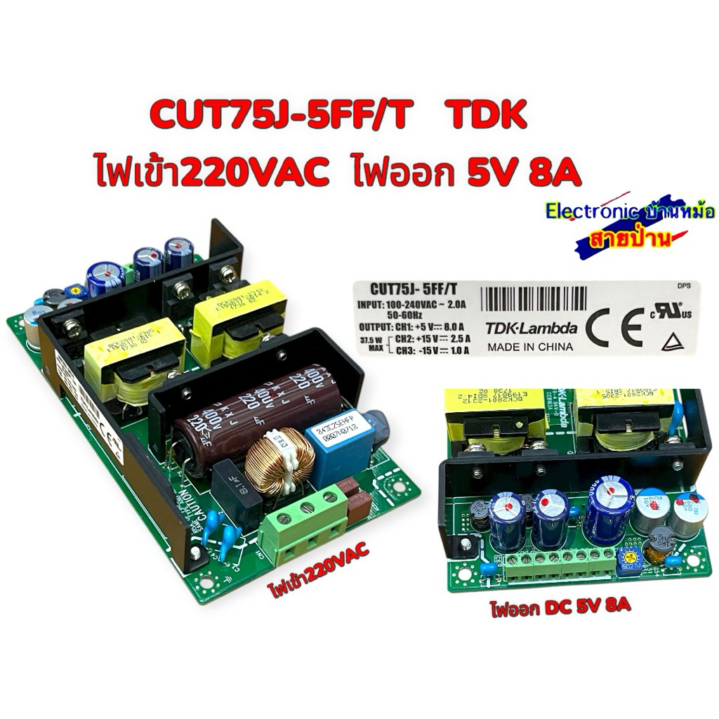 CUT75J-5FF/T TDK ไฟเข้า220VAC ไฟออก 5V 8A 25100104 | Shopee Thailand