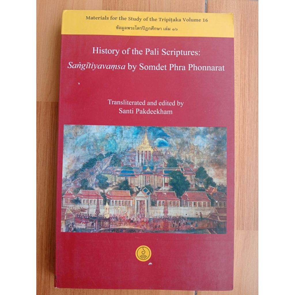 ข้อมูลพระไตรปิฎกศึกษา เล่ม 16 สังคีติยวงศ์ History of the Pali ...