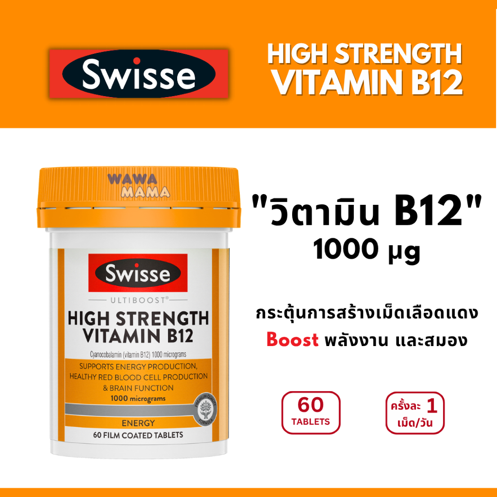 Swisse High Strength Vitamin B12 วิตามินบี12เข้มข้น 60เม็ด EXP08/2027 ...
