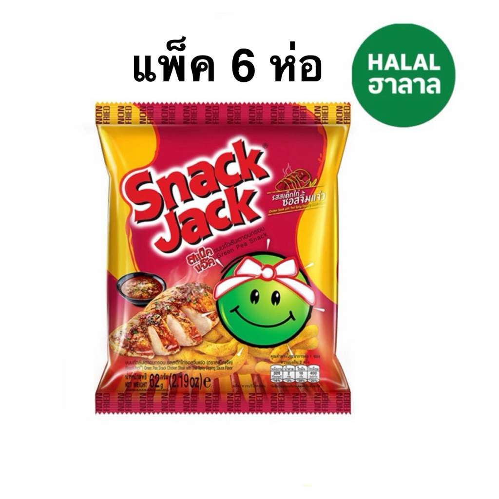 [แพ็ค 3 และ 6 ห่อ] สแน็คแจ๊ครสสเต๊กไก่ซอสจิ้มแจ่ว 62 กรัม SNACK JACK ...