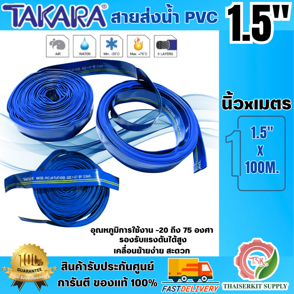 TAKARA สายส่งน้ำ PVC 1.5" ยาว 100 เมตร สีน้ำเงิน อุณหภูมิ -20 ถึง +75 ...