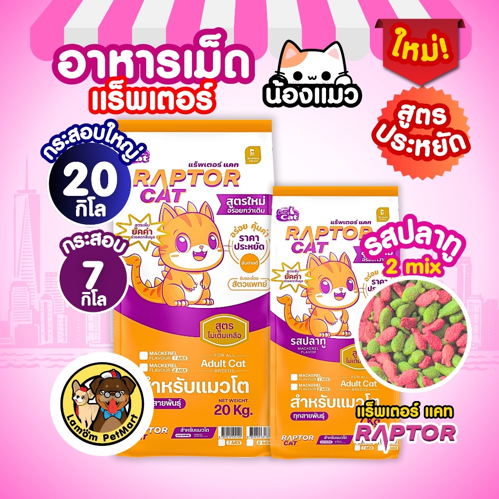 [กระสอบ 20/7 KG] อาหารแมว RAPTOR CAT (2 MIX) เม็ดสีสองสี ไม่เติมเกลือ ...