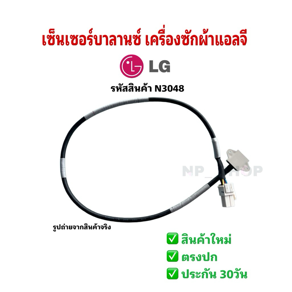 N3048 เซนเซอร์บาลานซ์เครื่องซักผ้าแอลจีLG BALANCE SENSOR SWITCH 3D ...