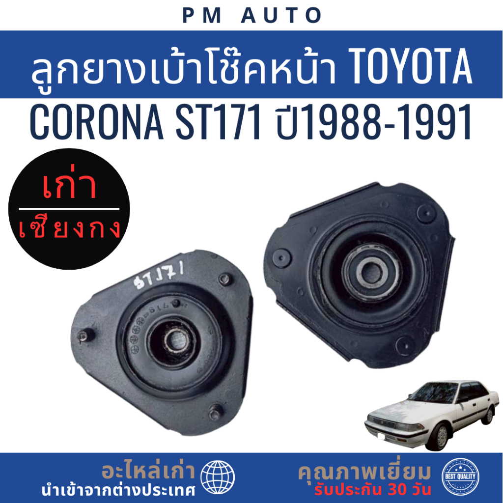 ลูกยางเบ้าโช๊คหน้า Toyota Corona ST171 ปี 1988–1991 | Shopee Thailand