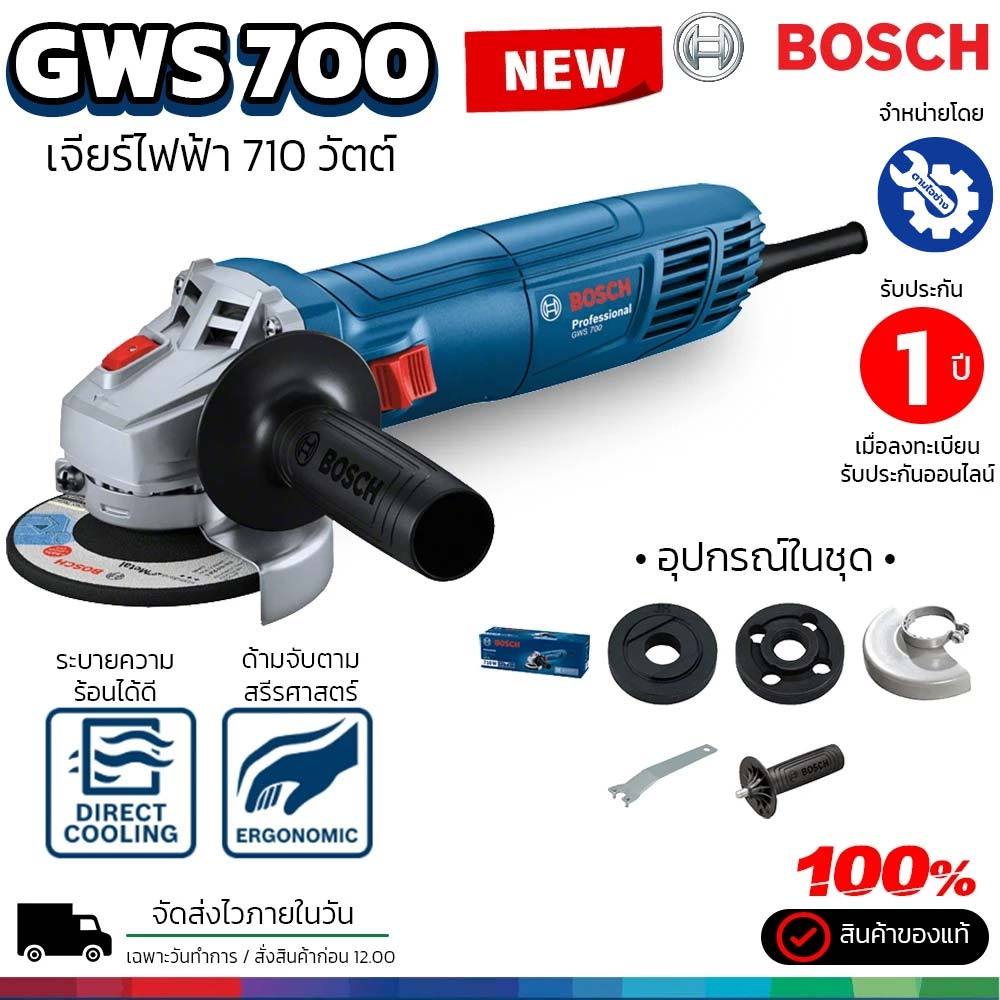 Bosch เครื่องเจียร์ GWS 700 เจียร์ 4 นิ้ว 710 วัตต์ รุ่นใหม่ อุปกรณ์ครบ ...