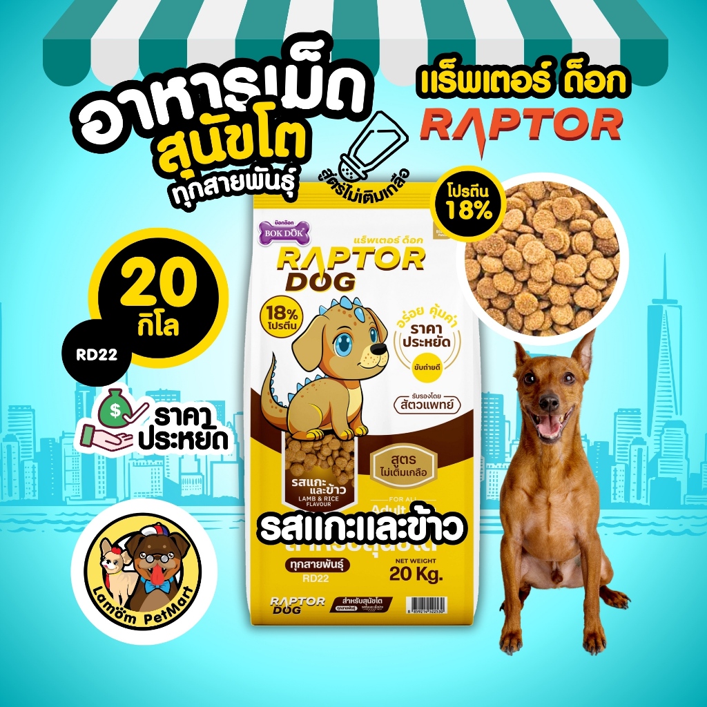 (20 kg.) RAPTOR DOG รสแกะและข้าว โปรตีน 18% ราคาประหยัด ไม่เติมเกลือ 1 ...