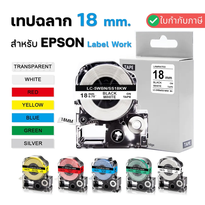 18 มม. เทปฉลาก EPSON Label Works LC-5WBN, SS18KW LC-5YBW, SC18YW LC ...