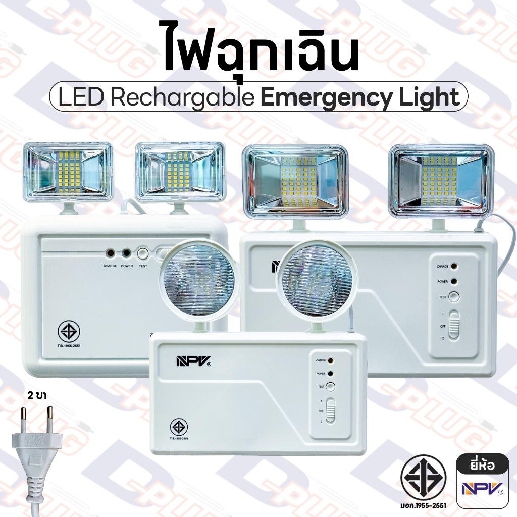 ไฟฉุกเฉิน ไฟสำรอง LED แสงขาว มอก. โคมปรับหมุนได้ 4 / 10 / 28 วัตต์ ...