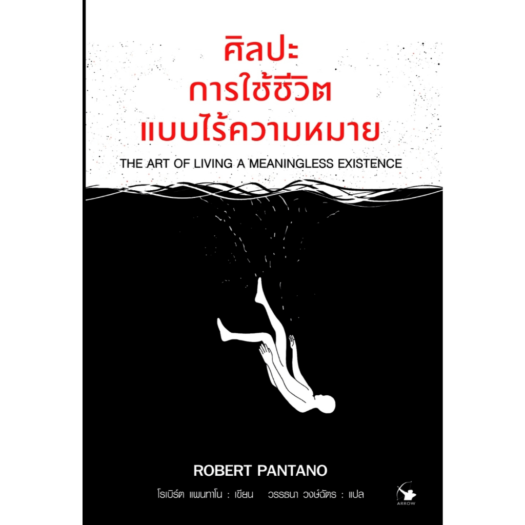 หนังสือเรื่อง ศิลปะการใช้ชีวิตแบบไร้ความหมาย:Robert Pantano:แอร์โรว์ ...