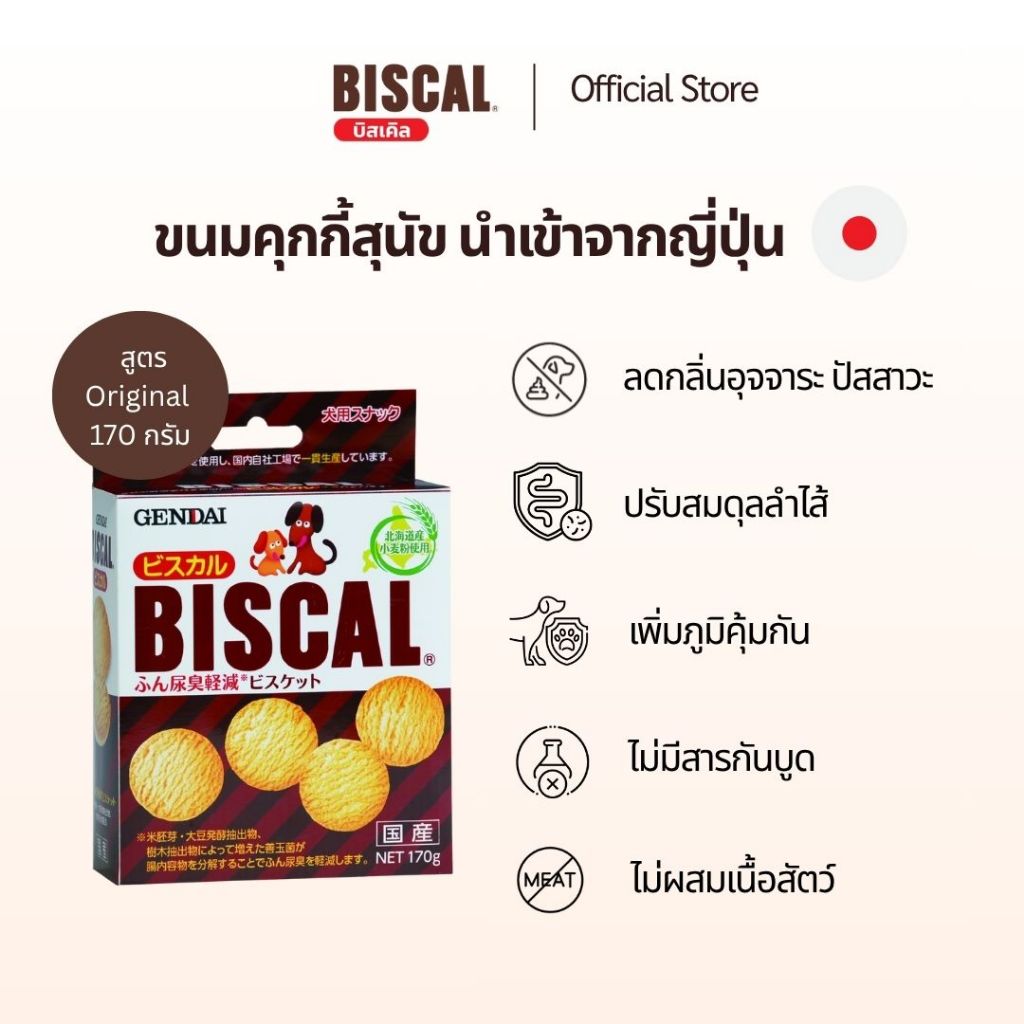 ราคาพิเศษ! Biscal ขนมคุกกี้ สูตร Original 170g สำหรับสุนัข 3 เดือนขึ้น ...