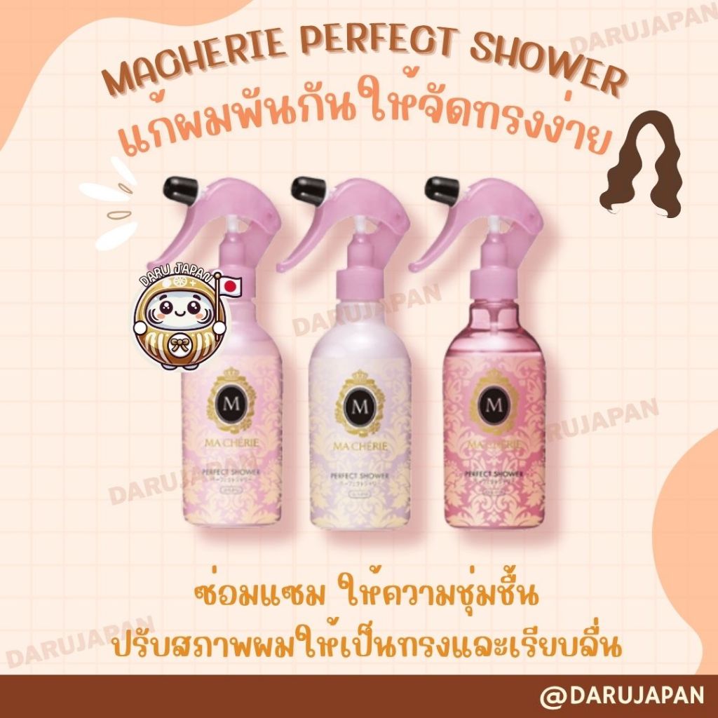 ญี่ปุ่น💯Macherie Perfect Shower EX สเปรย์น้ำซ่อมแซมพร้อมบำรุง ช่วยดูแล ...