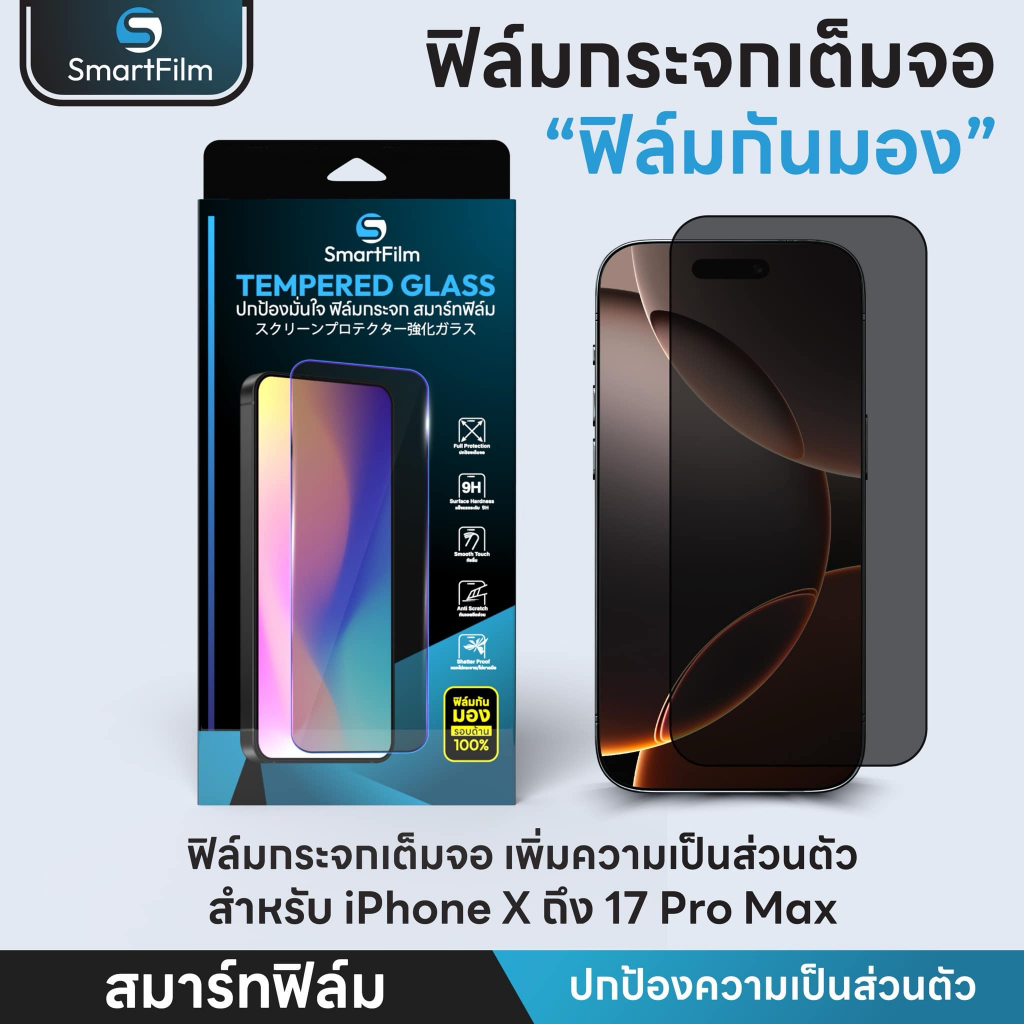 smart film ฟิล์มกันมอง เต็มจอ Privacy สำหรับ iPhone 17 17 pro max 16 ...