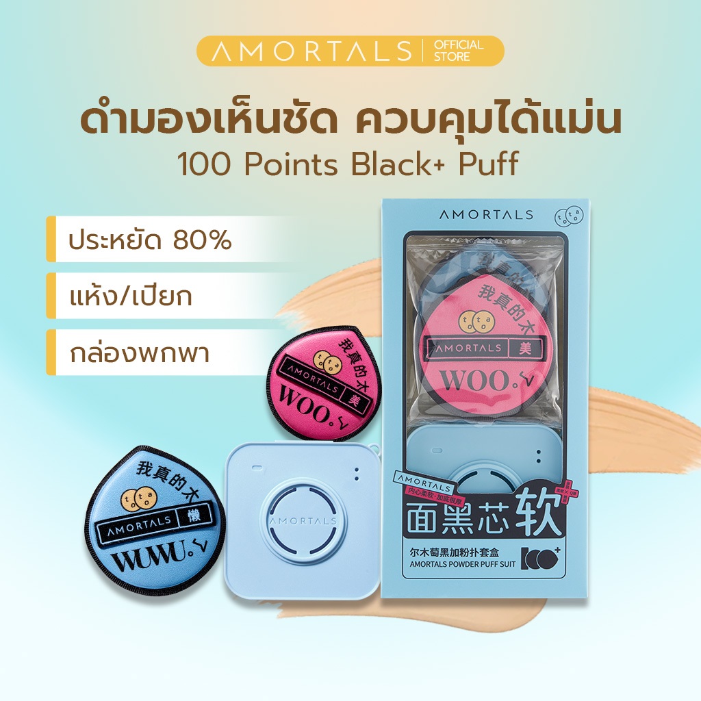 Amortals พัฟยักษ์/ฟองน้ำแต่งหน้า 2 ชิ้น | รูปหยดน้ำ เก็บมุมหน้าแม่น ...