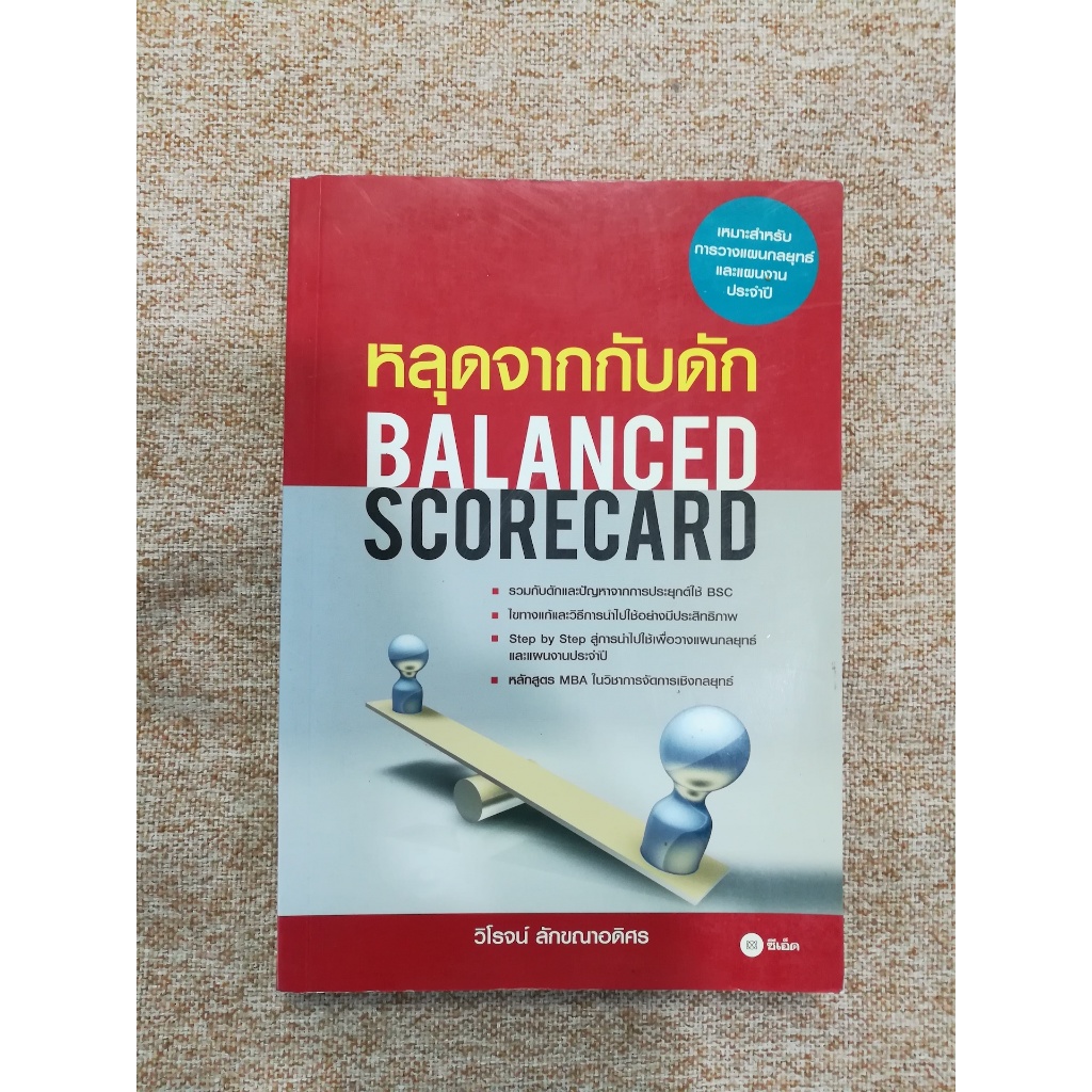 หลุดจากกับดัก Balanced Scorecard โดย วิโรจน์ ลักขณาอดิศร (A12) | Shopee ...