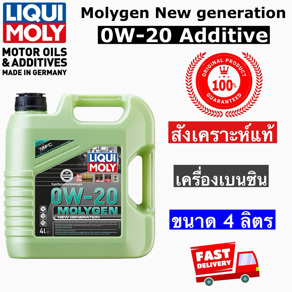 Liqui Moly MolyGen 0w-20 4 ลิตร น้ำมันเครื่องสังเคราะห์แท้ Additive ...