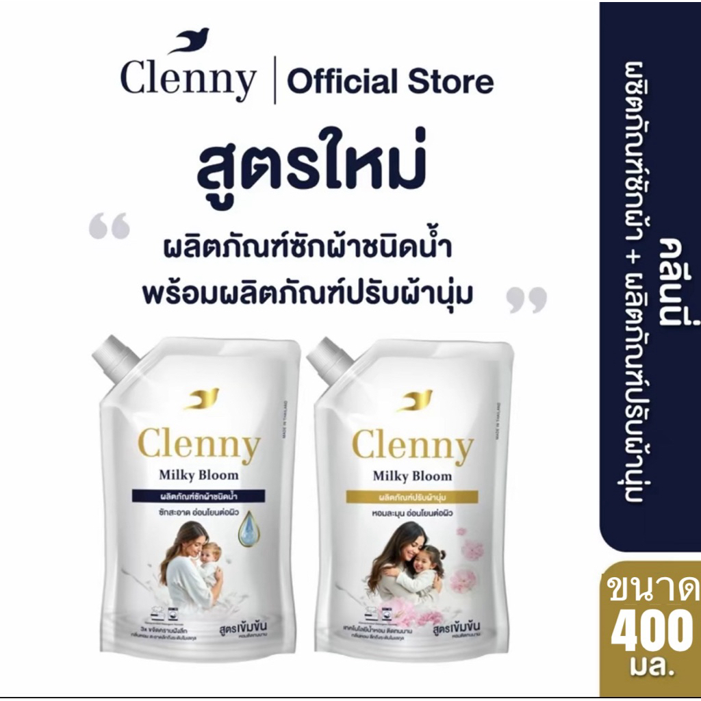 (4 แถม 4)Clenny น้ำยาซักผ้า แถม น้ำยาปรับผ้านุ่ม กลิ่น Miky Bloom แป้ง ...