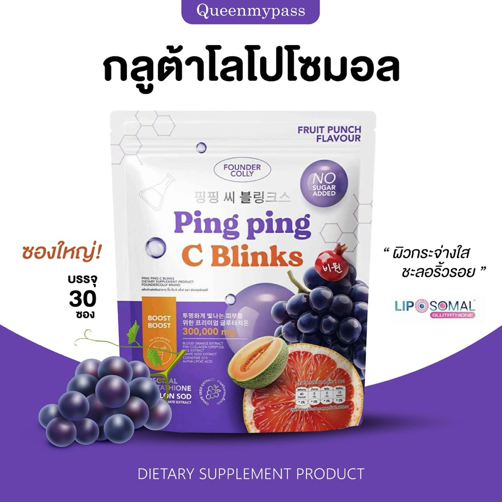 🧫🍇 | พร้อมส่ง+ของแท้ | Ping Ping C Blinks Founder Colly น้ำชงกลูต้าปิ๊ง ...