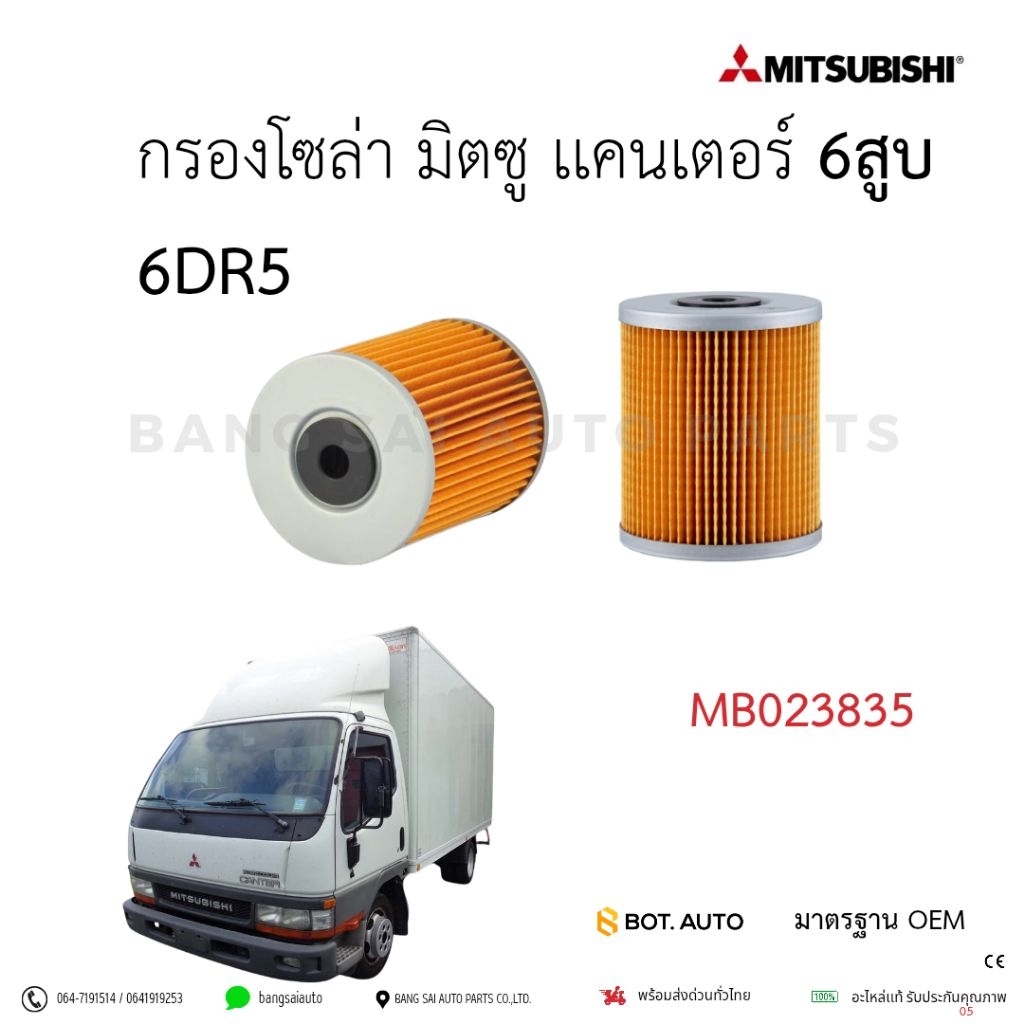 กรองน้ำมันโซล่า มิตซู เเคนเตอร์ 6สูบ 6DR5 MB023835 เกรดเทียบแท้ ...
