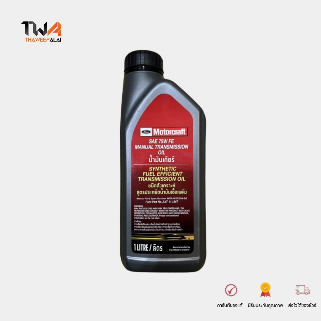 แท้ศูนย์ น้ำมันเกียร์ FORD เบอร์ 75W FE (ขนาด 1L) สำหรับ FOCUS MK3 BT50 ...
