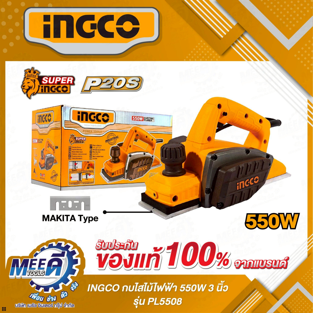 กบไสไม้ไฟฟ้า 550 วัตต์ 3 นิ้ว INGCO รุ่น PL5508 ความเร็วรอบ 16000 รอบ ...