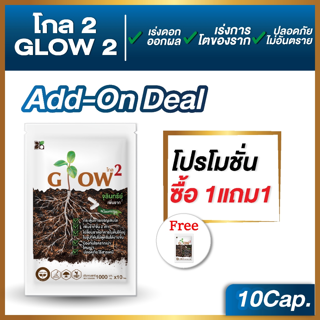ยาเร่งราก โกล2 Glow2 จุลินทรีย์เร่งราก เร่งใบ กระตุ้นการแตกใบอ่อน ตัว ...