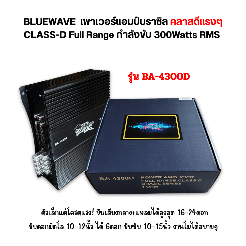BLUEWAVE เพาเวอร์แอมป์ แอมป์บราซิล รุ่น BA-4300D | Shopee Thailand
