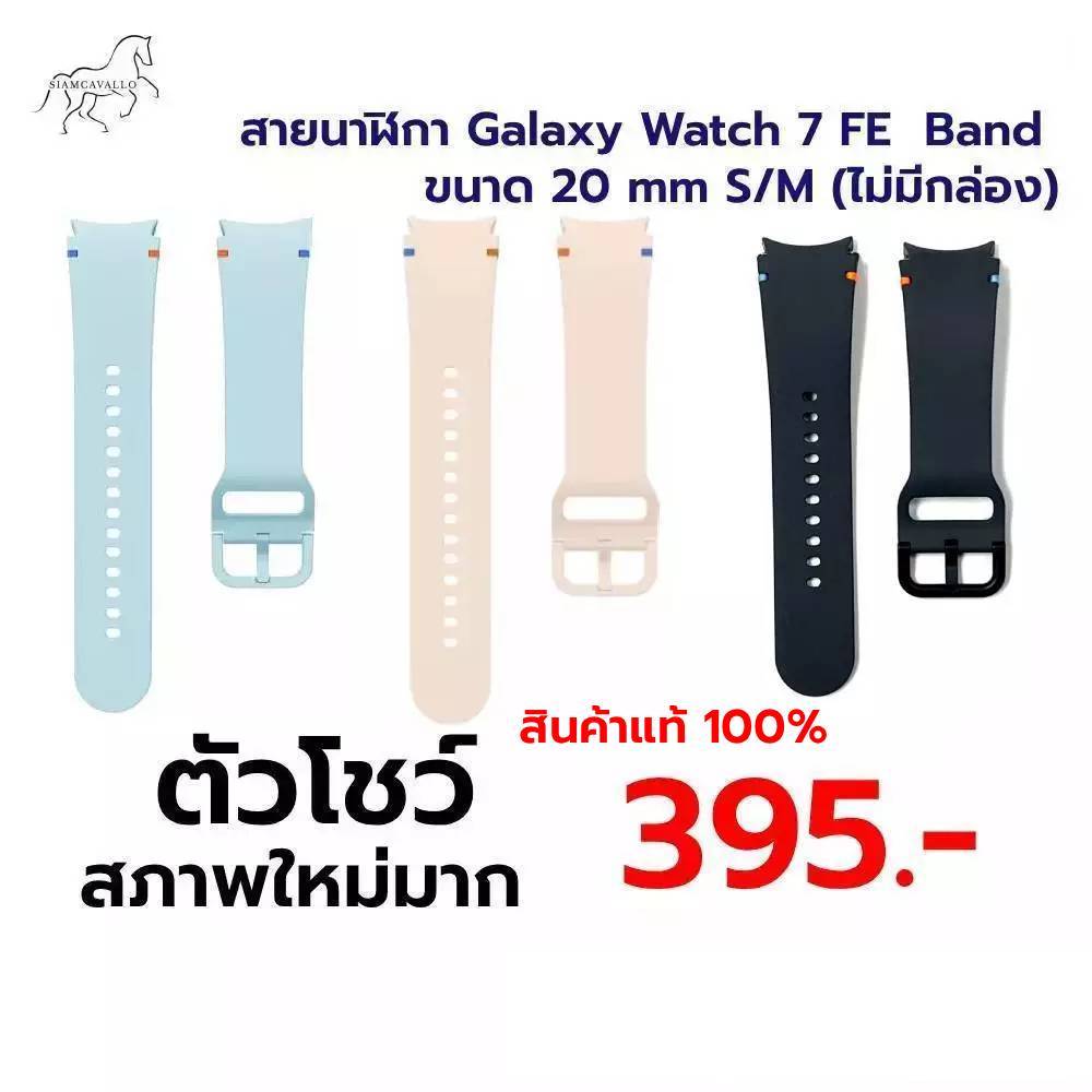 ใช้สำหรับสายนาฬิกา Galaxy Watch 7 FE Band ขนาด 20 mm s/m (ไม่มีกล่อง ...