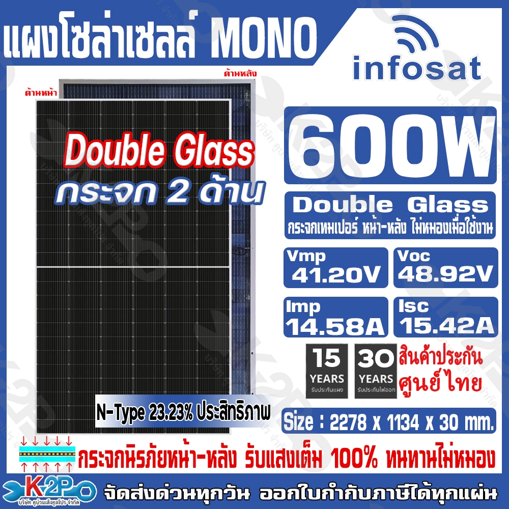 แผงโซล่าเซลล์ 600W MONO กระจก2ด้าน N-Type Double Glass แบรนด์ INFOSAT ...