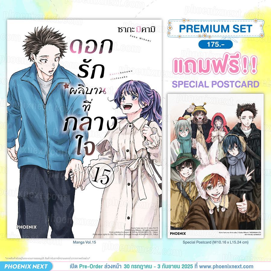 Phoenix Next หนังสือ Manga (มังงะ) ดอกรักผลิบานที่กลางใจ เล่ม 15 [แถม ...