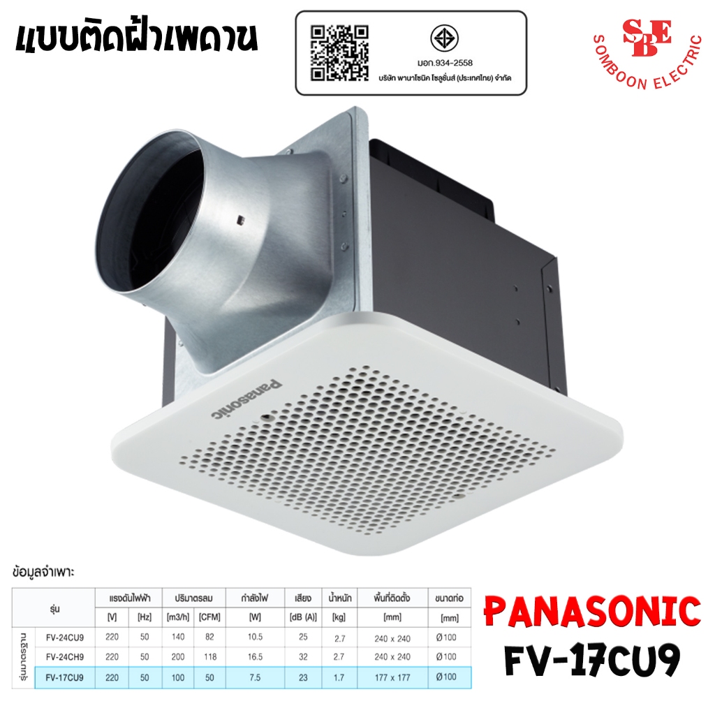 PANASONIC พัดลมระบายอากาศ ติดเพดาน ขนาด 85 ลูกบาศก์เมตร/ชั่วโมง รุ่น FV ...