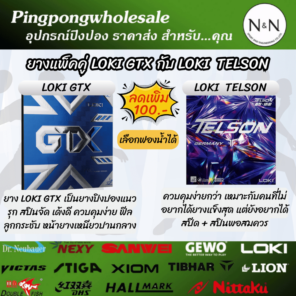 ยางปิงปอง แพ็คคู่ Loki Gtx Pro และ Loki Telson Germany ทั้งพุ่งและหมุน ...