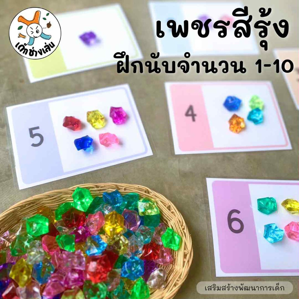 ชุดเพชรสีรุ้ง ฝึกนับจำนวน 1-10 sensory play Diamond Number tracing ...