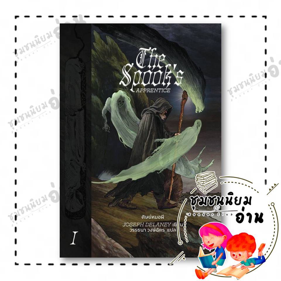 หนังสือ ศิษย์หมอผี The Spook's Apprentice ผู้เขียน: Joseph Delaney ...