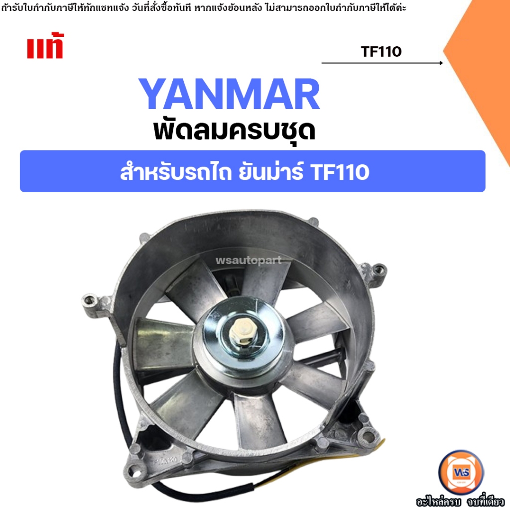 YANMAR พัดลมหม้อน้ำ ครบชุด อะไหล่รถไถ ยันมาร์ รุ่น TF110 แท้ | Shopee ...