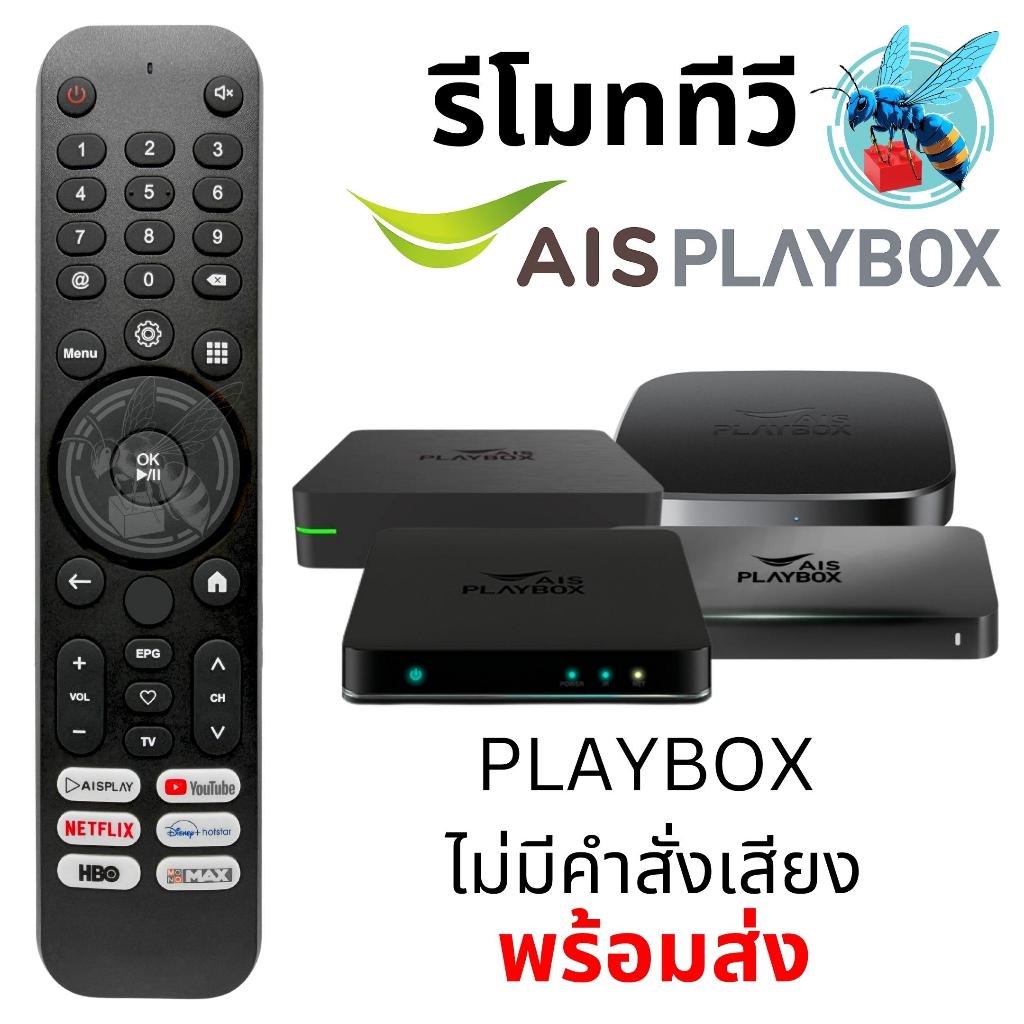 รีโมทกล่องทีวี เอไอเอส เพลย์บอกซ์ ไม่มีคำสั่งเสียง ใช้ได้ทุกรุ่น ...