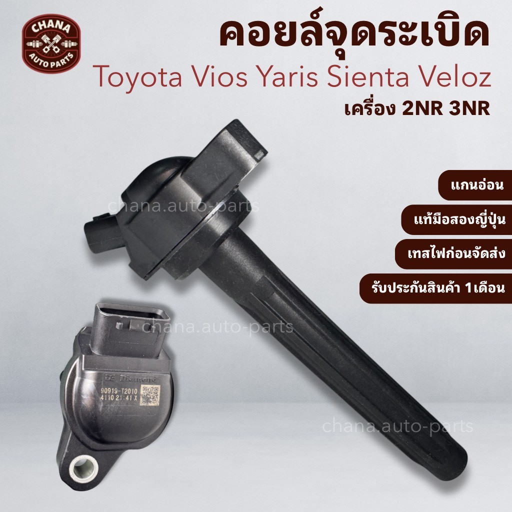 คอยล์ Toyota Vios Yaris Sienta Veloz เครื่อง 2NR 3NR (ราคาต่อตัว) แกน ...