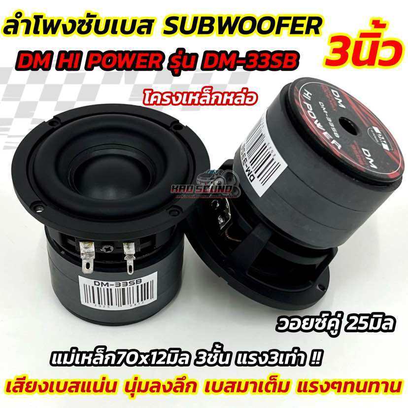 DM HI POWER ลำโพง ซับวูฟเฟอร์ 3นิ้ว ลำโพงซับเบส รุ่น DM-33SB 💥💥 โครง ...