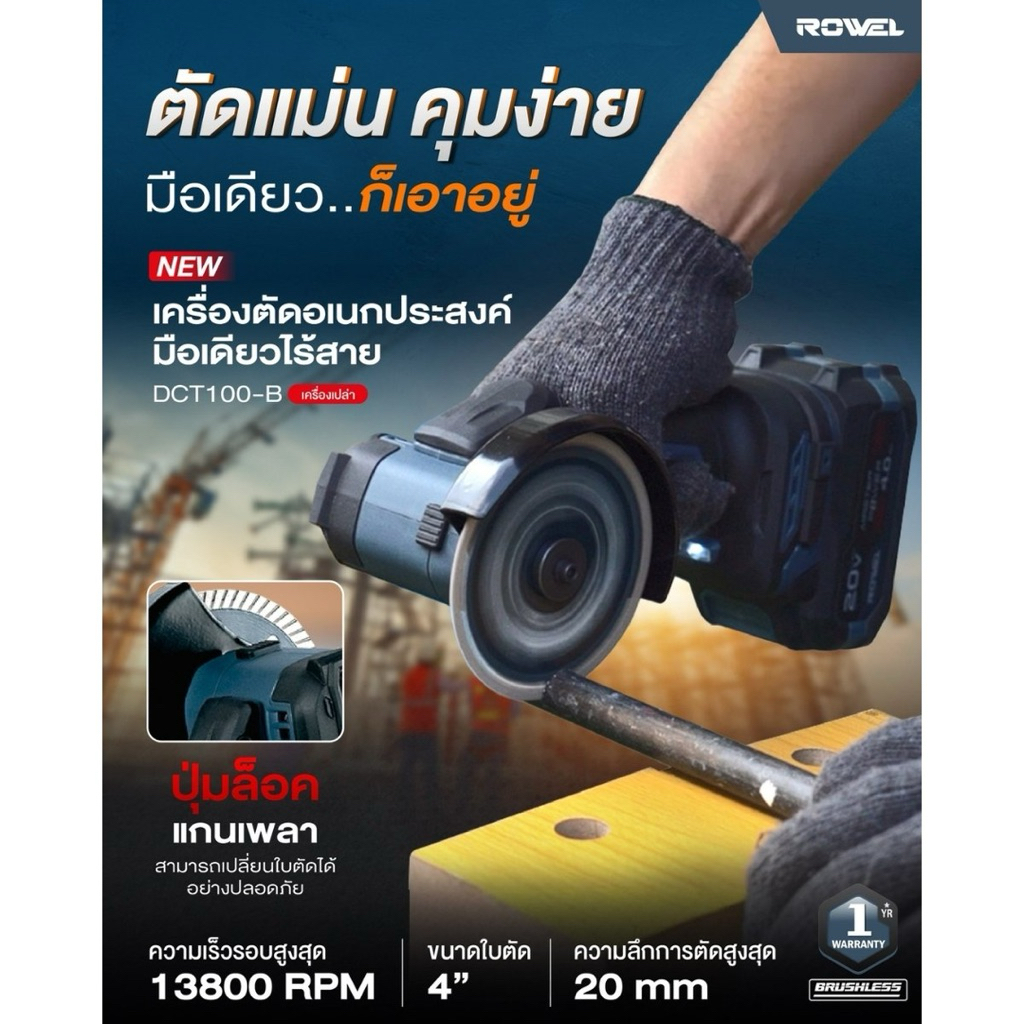 ROWEL เครื่องตัดไร้สาย รุ่น DCT100 ขนาด 4 นิ้ว 20V Brushless Motor ...