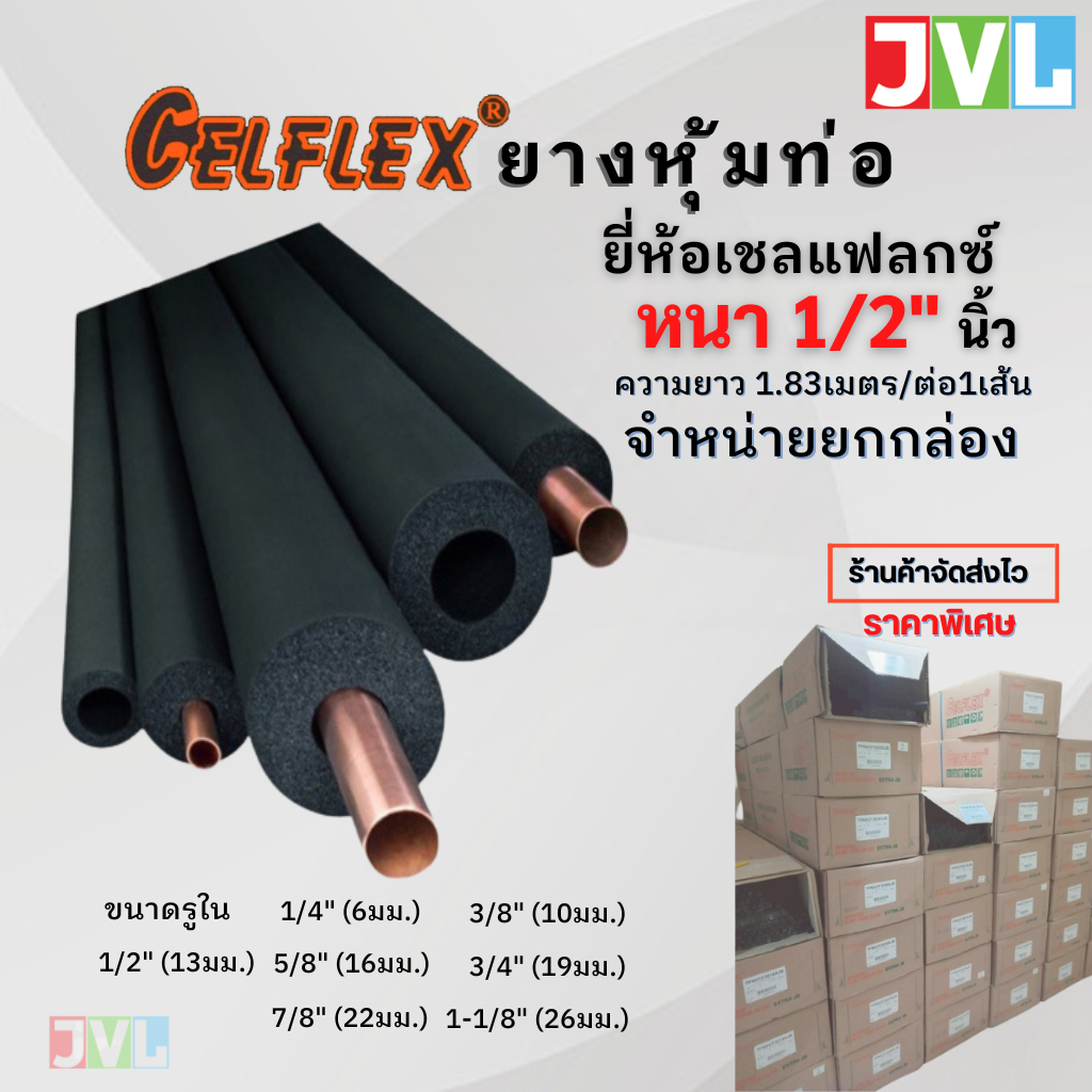 Celflex ยกกล่อง ยางหุ้มท่อ ฉนวน เซลเฟล็กซ์ หนา 1/2 นิ้ว ราคาพิเศษ ...