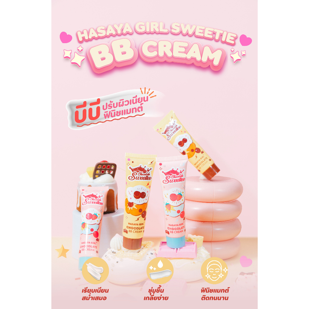 {24หลอด} HASAYA GIRL Sweetie BB Cream รองพื้นเนื้อแมทต์ ปรับสีผิว ปกปิด ...