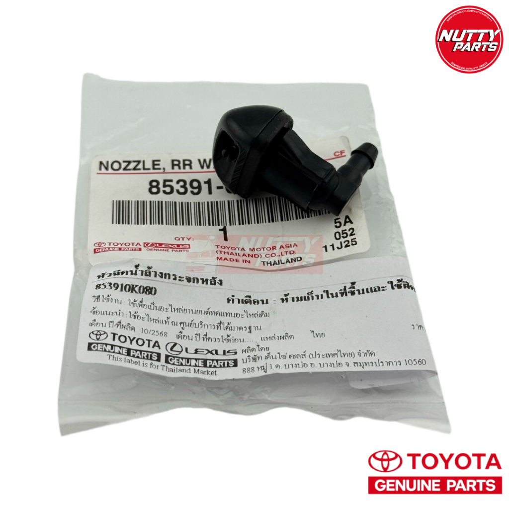 อะไหล่แท้ ปุ่มฉีดน้ำฝนหลัง TOYOTA FORTUNER ปี 15-On หัวฉีดน้ำฝนหลัง ...