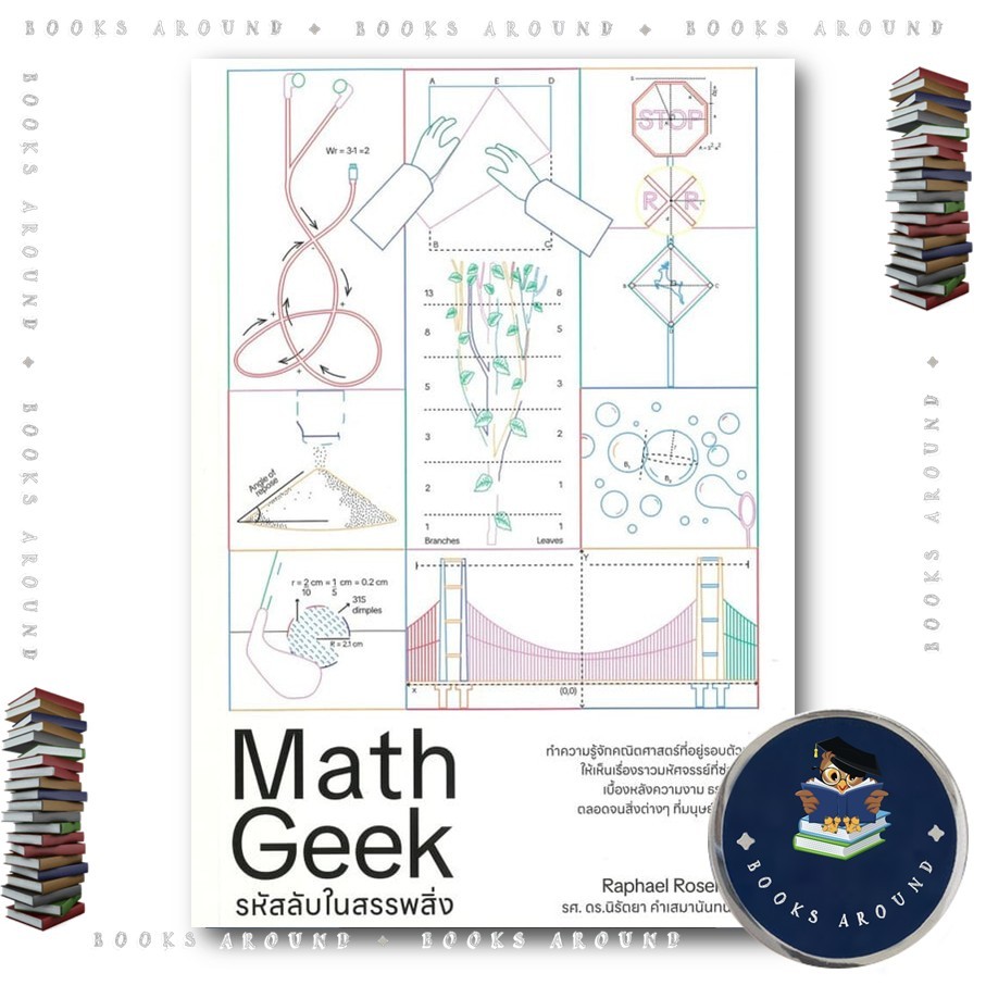 หนังสือ รหัสลับในสรรรพสิ่ง Math Geek : Rafael Rosen : ดราก้อนวอร์ ...