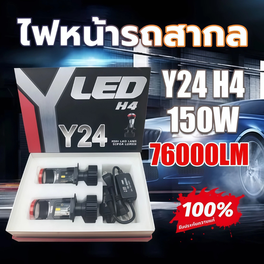 ไฟหน้า H4 Y24, Y22, Y8 (2025) สำหรับรถพวงมาลัยขวาทุกรุ่น - ออกแบบเส้น ...