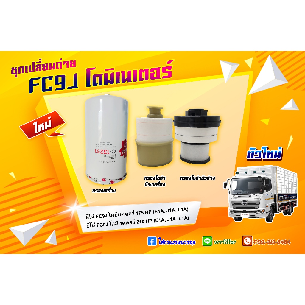 ชุดเปลี่ยนถ่าย ฮีโน่ โดมิเนเตอร์ FC9J 175 210 (ตัวใหม่), 15613-EV024 ...