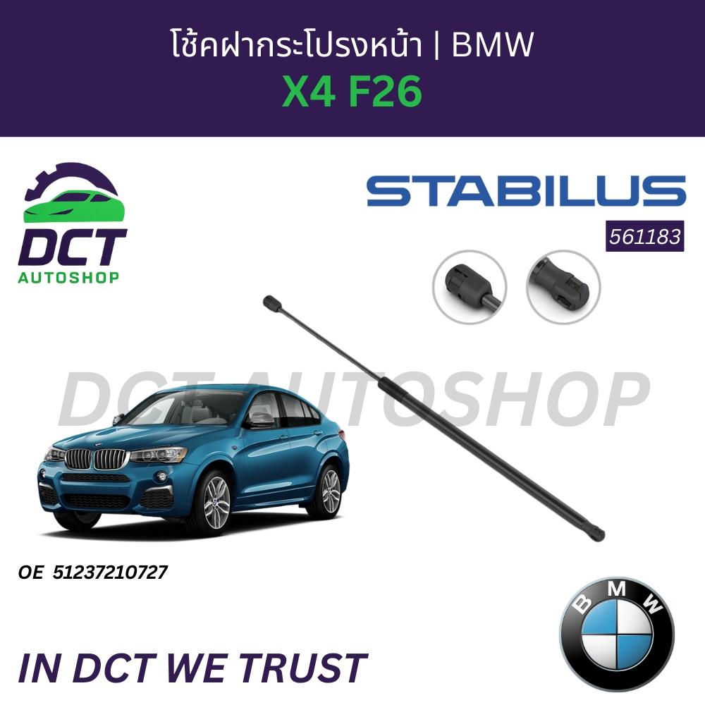 โช้คฝากระโปรงหน้า BMW X4 F26 | OE 51237210727 | Stabilus 561183 ...